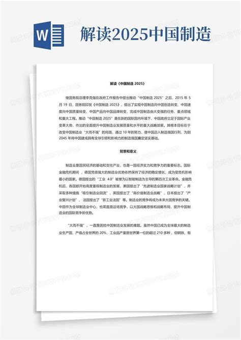 解读2025中国制造word模板下载编号qzgadrkv熊猫办公