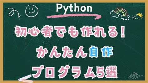 Python初心者でも楽しく作れる！かんたん自作プログラム5選 Python Memo｜自動化・ai・web開発の実験室
