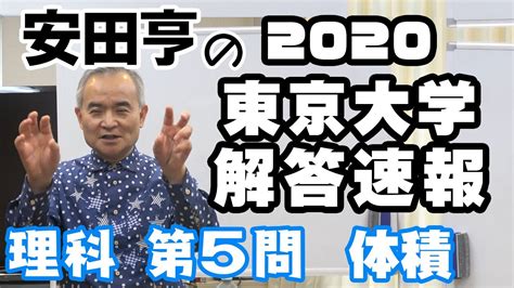 速報安田亨2020東大入試数学解説理科第5問 YouTube