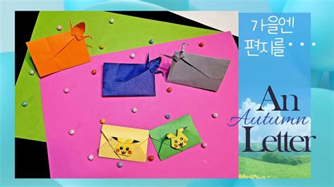 가을엔편지를📧 피카츄와 학 편지봉투 종이접기origami Youtube