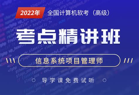圣才and乐考 2022年全国计算机软考（高级）《信息系统项目管理师》考点精讲班 知乎