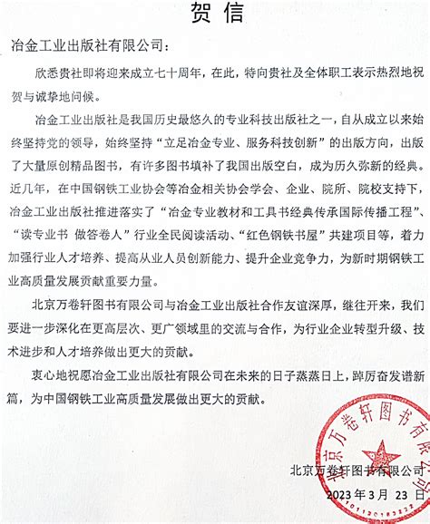 冶金工业出版社喜迎七十华诞北京万卷轩发来贺信 冶金工业出版社