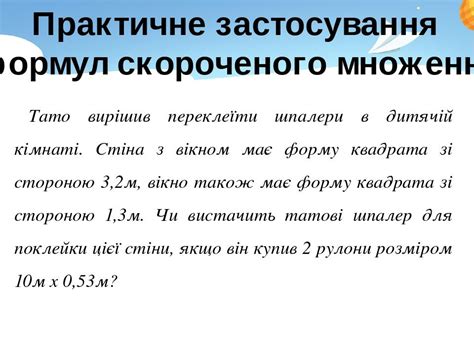 Презентація до конспекту з алгебри 7 клас Застосування формул