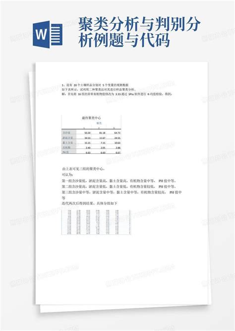聚类分析与判别分析例题与代码word模板下载 编号qwkrgzvb 熊猫办公