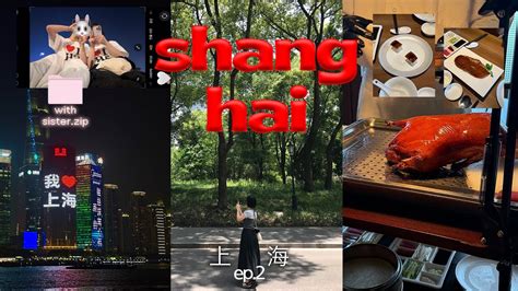 상하이 여행 브이로그🇨🇳 Ep2•1인 3만원으로 먹는 미술랭북경오리•자매여행은 투닥거림의 연속•상하이쇼핑•기념품추천•상하이야경명소•중국과일추천•상하이맛집추천•커플티입고