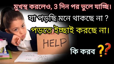 যা পড়ছি মনে থাকছে না Tips And Tricks মুখস্ত করেও 3 দিন পর ভুলে যাচ্ছি পড়তেই ইচ্ছা করছে না