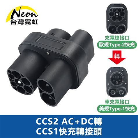 台灣霓虹 Ccs2 Ac Dc轉ccs1快充轉接頭 Pchome 24h購物