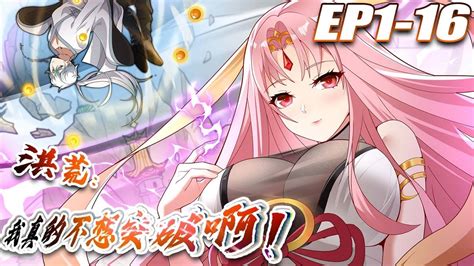《洪荒：我真的不想突破了！》第1~16集【最新合集】丨叶轩穿越洪荒世界，突破境界如喝水！ 于是，洪荒世界出了个懒神，他于紫霄宫呼呼大睡，于荒古