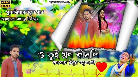 💔tui Mon 💔kadali 💞purulia New Song💜🖤 Youtube