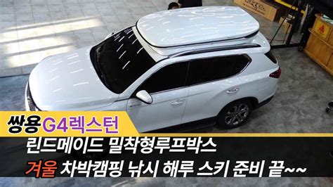 쌍용g4렉스턴 린드메이드 일체형루프박스 겨울레저캠핑준비차량과 동일 컬러도장 Youtube