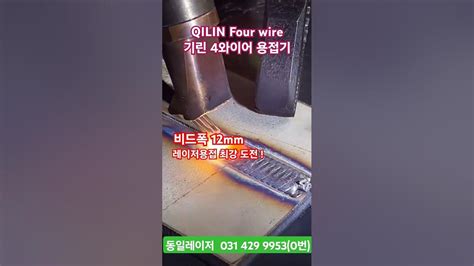 동일 레이저 용접기 기린 용접건 4 와이어 최강 12mm 비드폭 Sus 알루미늄 사용법 세팅 레이저용접기 추천 레이저용접기 가격 Laser Welding 원리