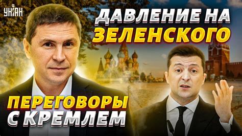 Переговоры с Кремлем и давление на Зеленского Россия гопник Михаил Подоляк УНІАН 15 серп 2023р