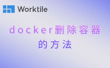 Docker Worktile