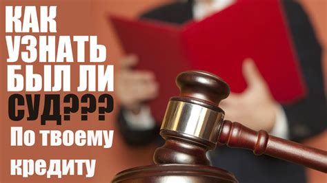 Был ли суд по кредиту Как узнать подал ли банк в суд по неуплате кредита Youtube