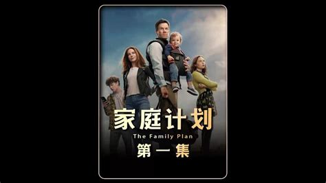 家庭计划1高清1080p在线观看平台腾讯视频