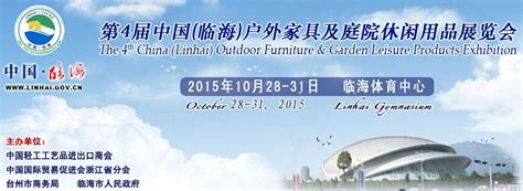 2015第四届中国临海户外家具及庭院休闲用品展览会