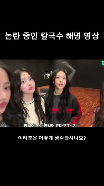 칼국수 논란 해명 영상 뉴진스 민지 Youtube