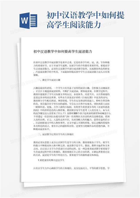 初中汉语教学中如何提高学生阅读能力word模板下载编号zakvzgyp熊猫办公
