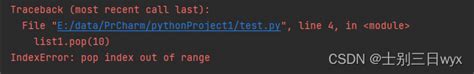 Python 列表 Pop函数使用详解listpop Csdn博客