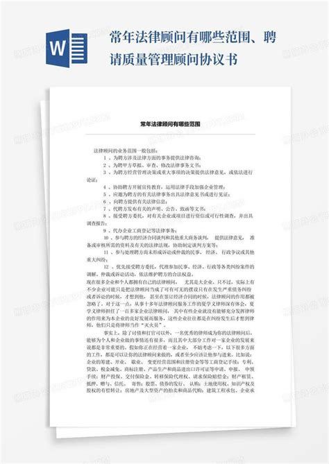 常年法律顾问有哪些范围聘请质量管理顾问协议书Word模板下载 编号qxrbnrgy 熊猫办公