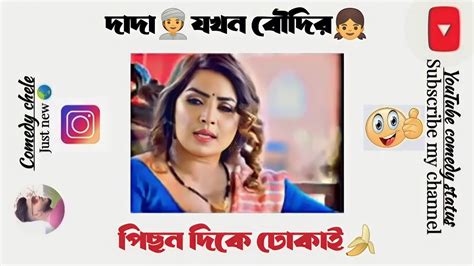 দাদা👳‍♀️যখন বৌদির👧পিছন দিকে ঢোকাই🍌 Facebooktypingstatus Entertainment