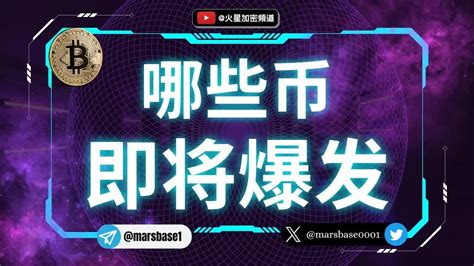 哪些币近期可能爆发从币安上币规律中寻找答案 百倍币 千倍币 YouTube