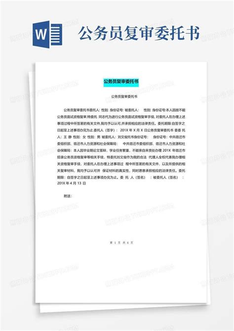 公务员复审委托书Word模板下载 编号qdyyjykx 熊猫办公