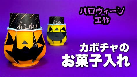 【ハロウィン工作】オバケかぼちゃのお菓子入れ・入れ物・箱〈紙コップ・折り紙〉【かわいい簡単工作】保育園や幼稚園で役に立つ製作