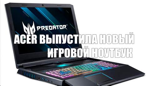 Acer выпустила новый игровой ноутбук | My Gadget
