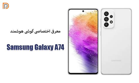 بررسی گوشی سامسونگ A74 و تحلیل خرید! | دیجی پویا