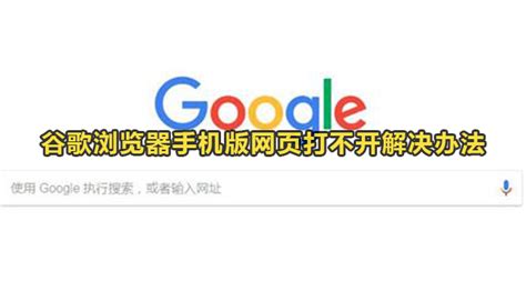 谷歌浏览器手机版网页打不开怎么办 谷歌浏览器手机版网页打不开解决办法 59系统乐园 谷歌浏览器手机版网页打不开怎么办 谷歌浏览器手机版网页打不开解决办法 59系统乐园