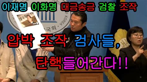 이재명 이화영 대북송금 사건은 검찰의 조작이었다 허위 진술 강요의 증거를 공개한다 해당 검사들 탄핵할 것 Youtube