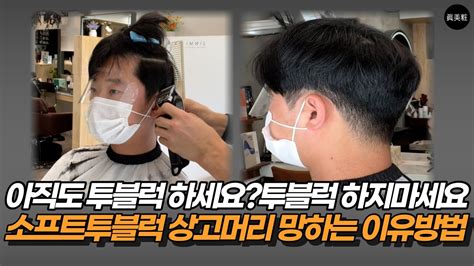 소프트 투블럭 했는데 버섯머리 될까 뜨는 옆머리 투블럭 소프트 투블럭 차이 실패하지 않는 방법 남자 뒷머리 상고머리