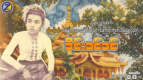 သီပေါမင်းနဲ့ ချစ်ကျွမ်းဝင်ခဲ့မိ၍ စုဖုရားလတ်၏ ရက်စက်စွာကွပ်မျက်ခြင်းခံခဲ့ရသူ ဒိုင်းခင်ခင် Youtube