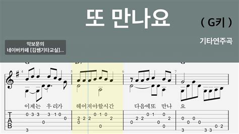 또 만나요 기타연주곡 G키 동요기타연주곡 쉬운동요타브악보 Youtube