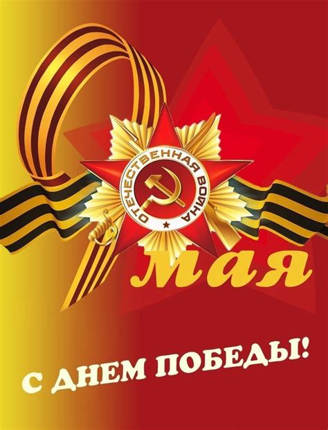 С праздником Победы, с 9 мая