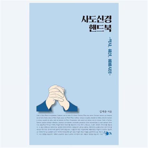 기독교출판유통 기출유 사도신경핸드북 김재윤 사도신경 신앙고백 담북 기출유 처음과나중 기독교출판유통 기출유 사도신경핸드북 김재윤 사도신경 신앙고백 담북 기출유 처음과나중
