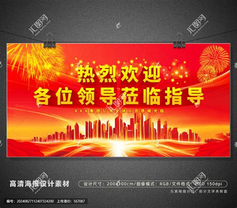 热烈欢迎领导指导牌设计 企业展板 宣传展板模板 设计模板 汇图网www huitu