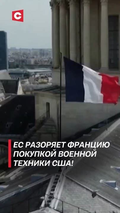 ЕС разоряет Францию покупкой военной техники США политика евросоюз сша польша франция