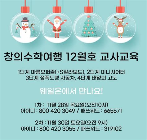 창의수학여행 창의체험플러스 12월 온라인 교사교육 네이버 블로그