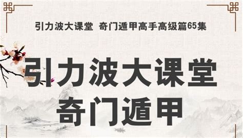 一恒老師主講引力波 高級陰盤奇門遁甲高級篇 破譯時空移星換斗66集視頻 探秘奇門遁甲基礎知識電子檔講義 Yahoo奇摩拍賣