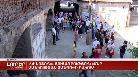 «Կինոտուն ցուցադրություն «Մեր մանկության տանգո ի բակում Youtube