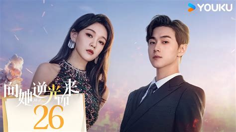 Multisub【向她逆光而来 All Of Her】ep26 黑莲花vs真假老公，复仇禁忌游戏谁是最后的赢家？ 梦汐李卓扬王译磊