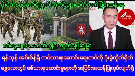 မန္တလေး‌‌တွင် စစ်သားစုဆောင်းမှုများ အပြင်းအထန်ပြုလုပ်လျက်ရှိနေ Youtube