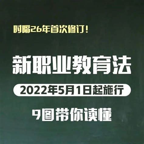 图文解读 新修订职业教育法今起施行阿珊刘淑君校对