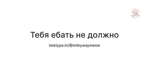 Тебя ебать не должно — Teletype