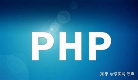 什么是PHP语言 知乎
