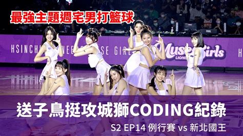 例行賽 送子鳥挺攻城獅coding紀錄 S2 Ep14 Game15vs新北國王 新竹街口攻城獅 新北國王 宅男打籃球 Youtube