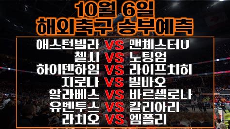 🔔축구분석🔔 해외축구 ⭐️10월6일⭐️ 해외축구분석 스포츠분석 스포츠토토 승무패 토토분석 세리에a Epl 분데스리가 라리가 리그앙 프리미어리그 Youtube