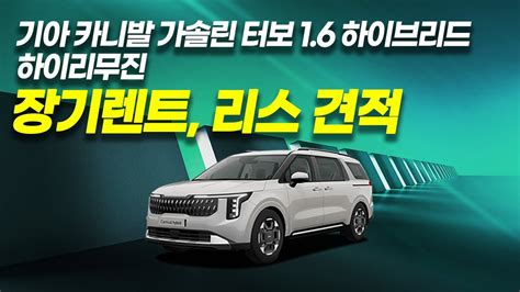 기아 카니발 하이리무진 하이브리드 장기렌트 리스 월 이용료 Youtube